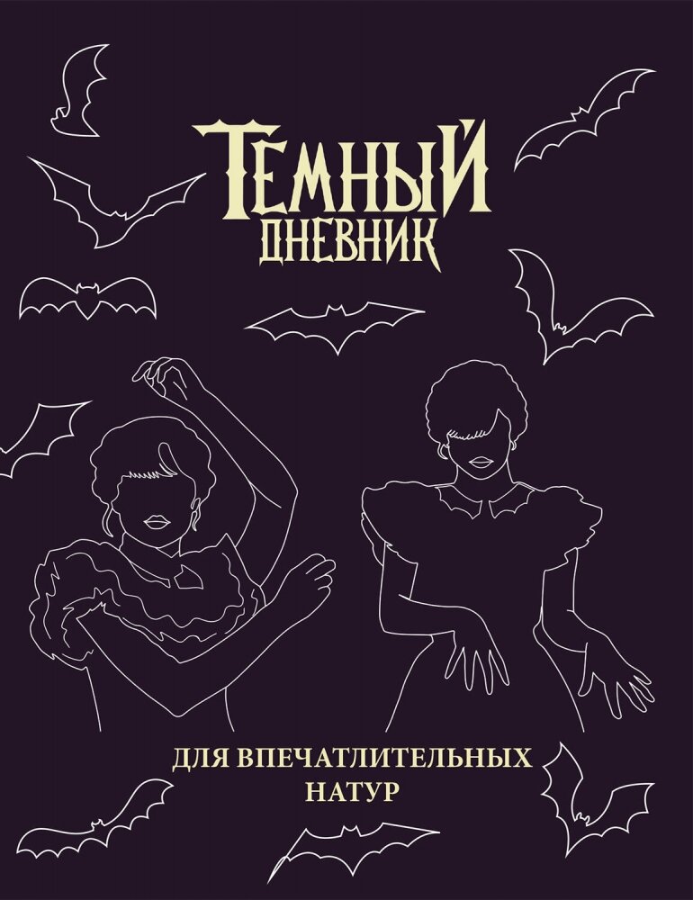 Скетчбук. Темный дневник_