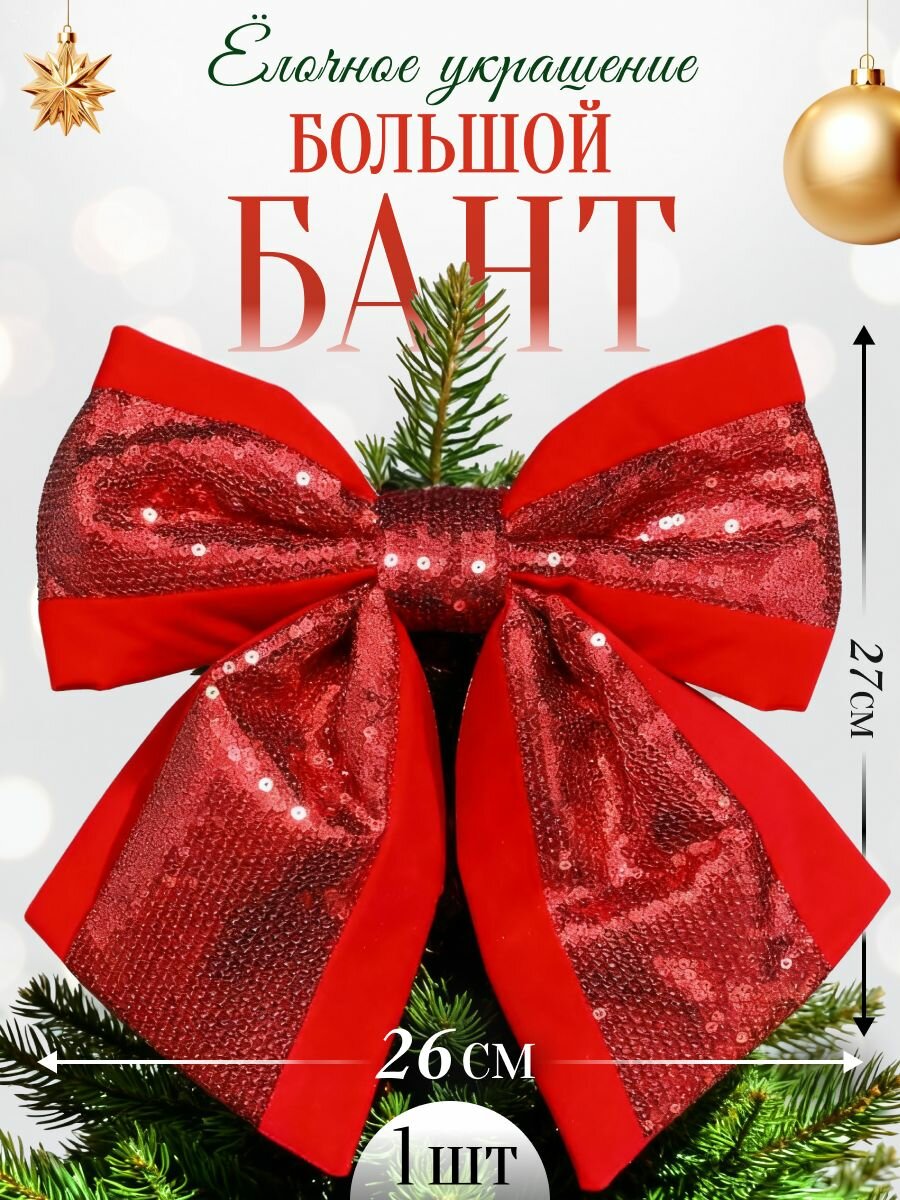 Новогодние украшения, Бант на ёлку, макушка, звезда, текстиль, красный, универсальный, 27 см, 1 шт, пайетки