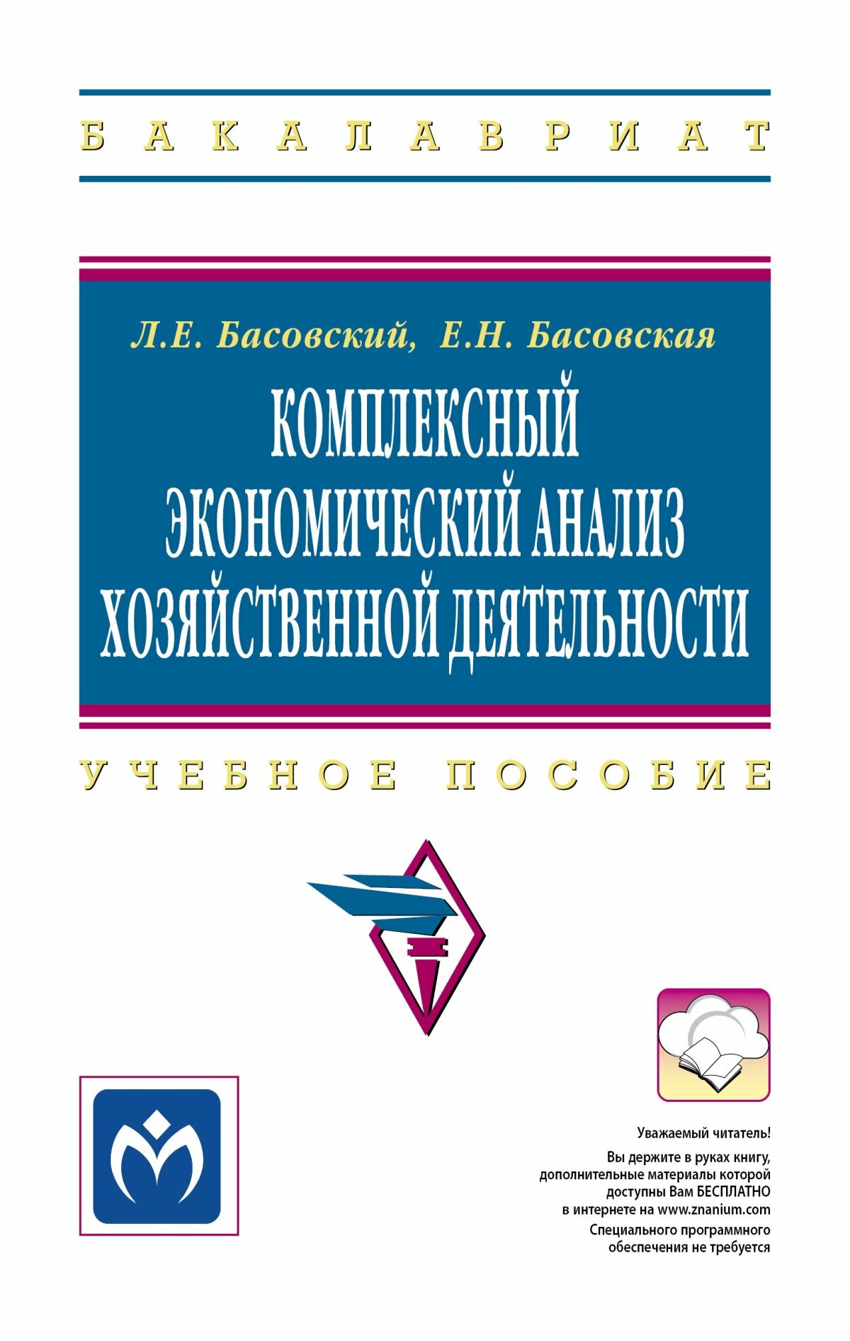 Комплексный экономический анализ хозяйственной деятельности/Басовский Л. Е, Басовская Е. Н.-М: НИЦ ИНФРА-М,2025