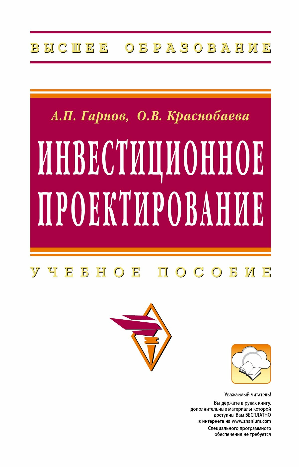 Инвестиционное проектирование: Уч. пос./Гарнов А. П, Краснобаева О. В.-М: НИЦ ИНФРА-М,2024.-254 с.(Переплет 7БЦ)