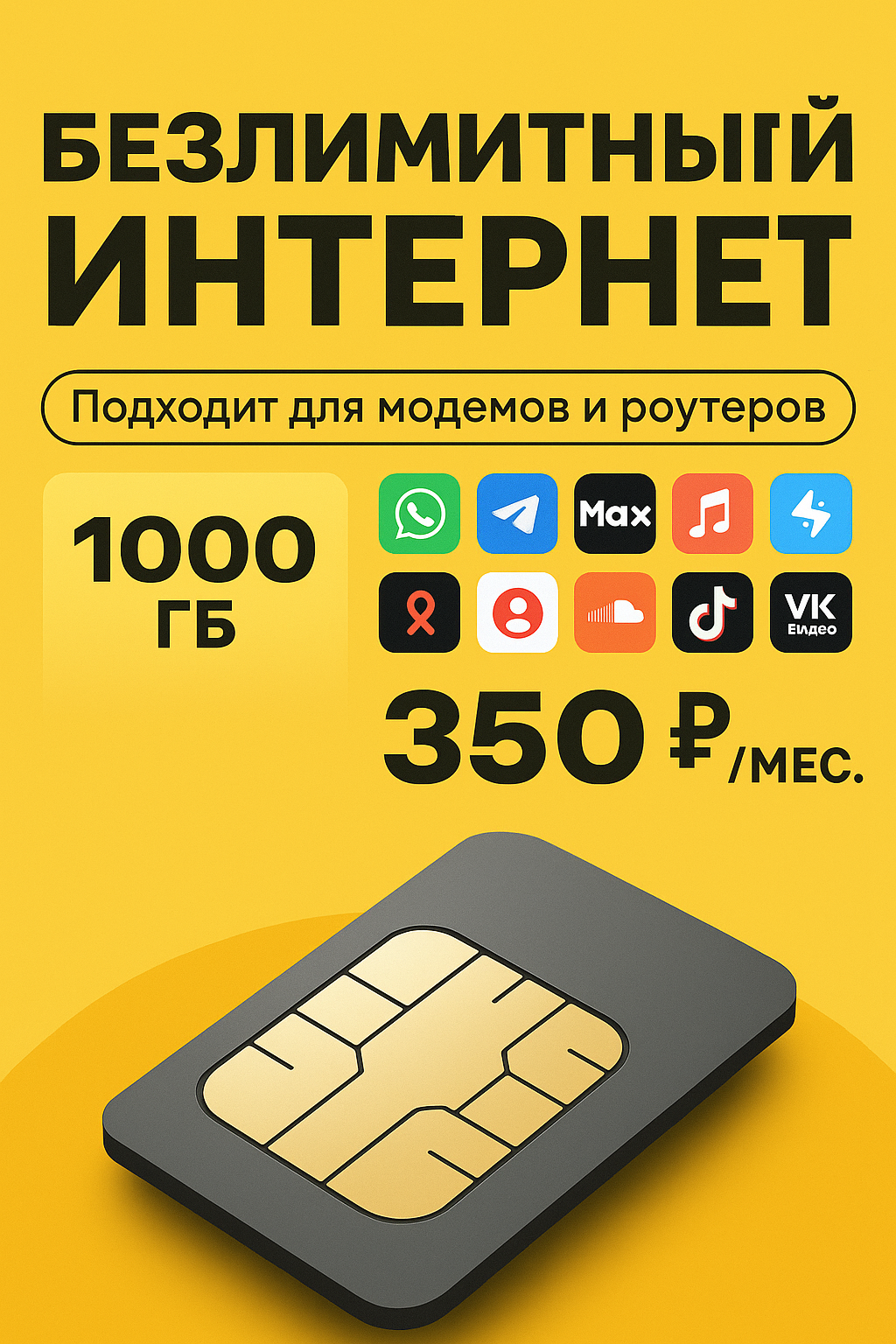 Безлимитный интернет (1000 Гб) за 350 руб./мес. 4G, LTE для смартфона, планшета, модема и роутера