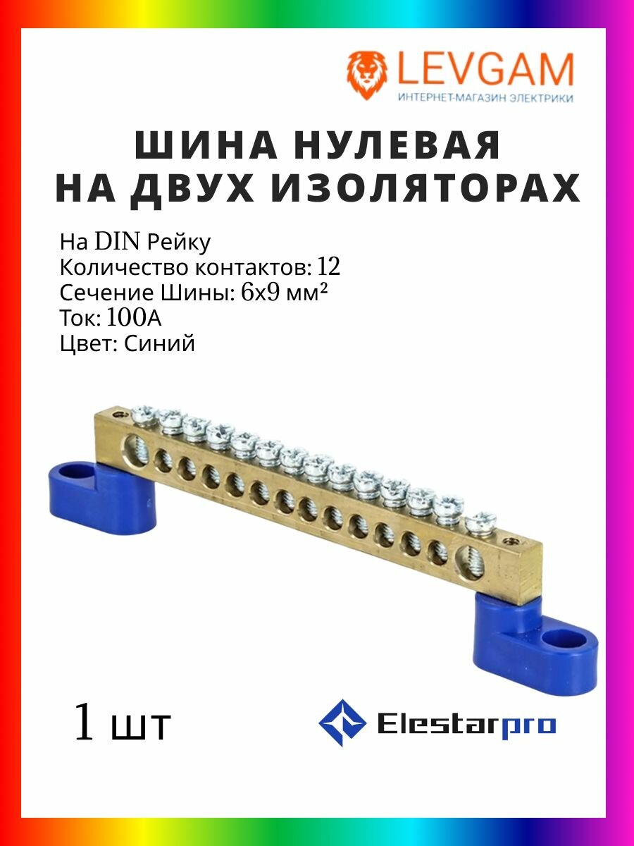 ElestarPRO Шина нулевая на двух угловых изоляторах 6х9 мм2 12/2 синяя, 1 штука