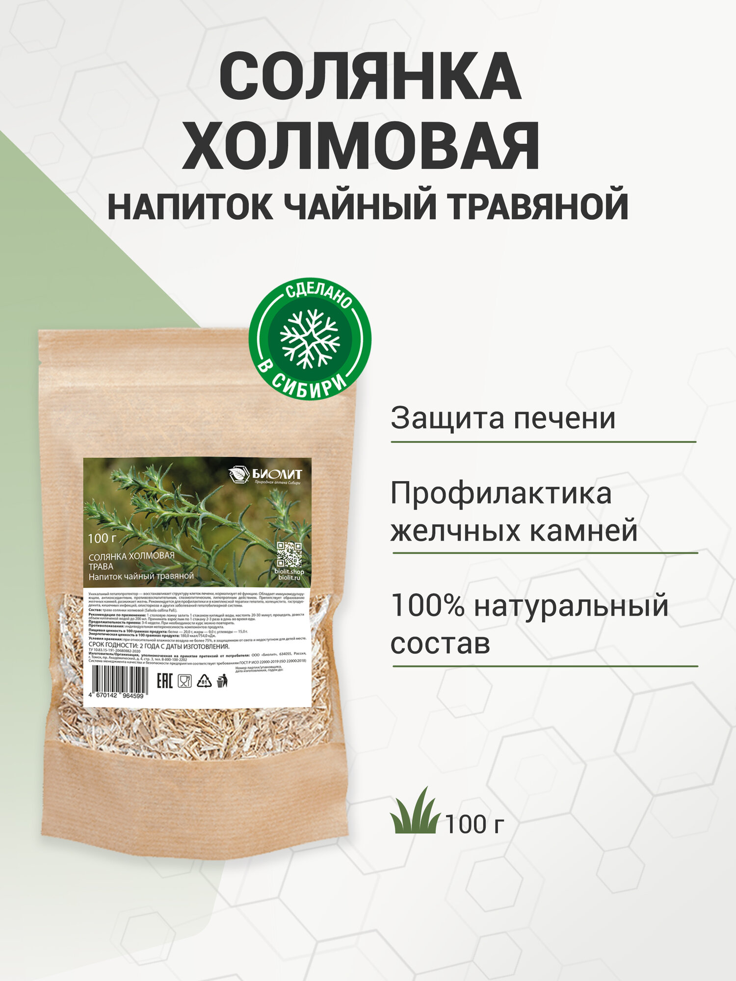 Биолит Трава солянки холмовой, 100 г