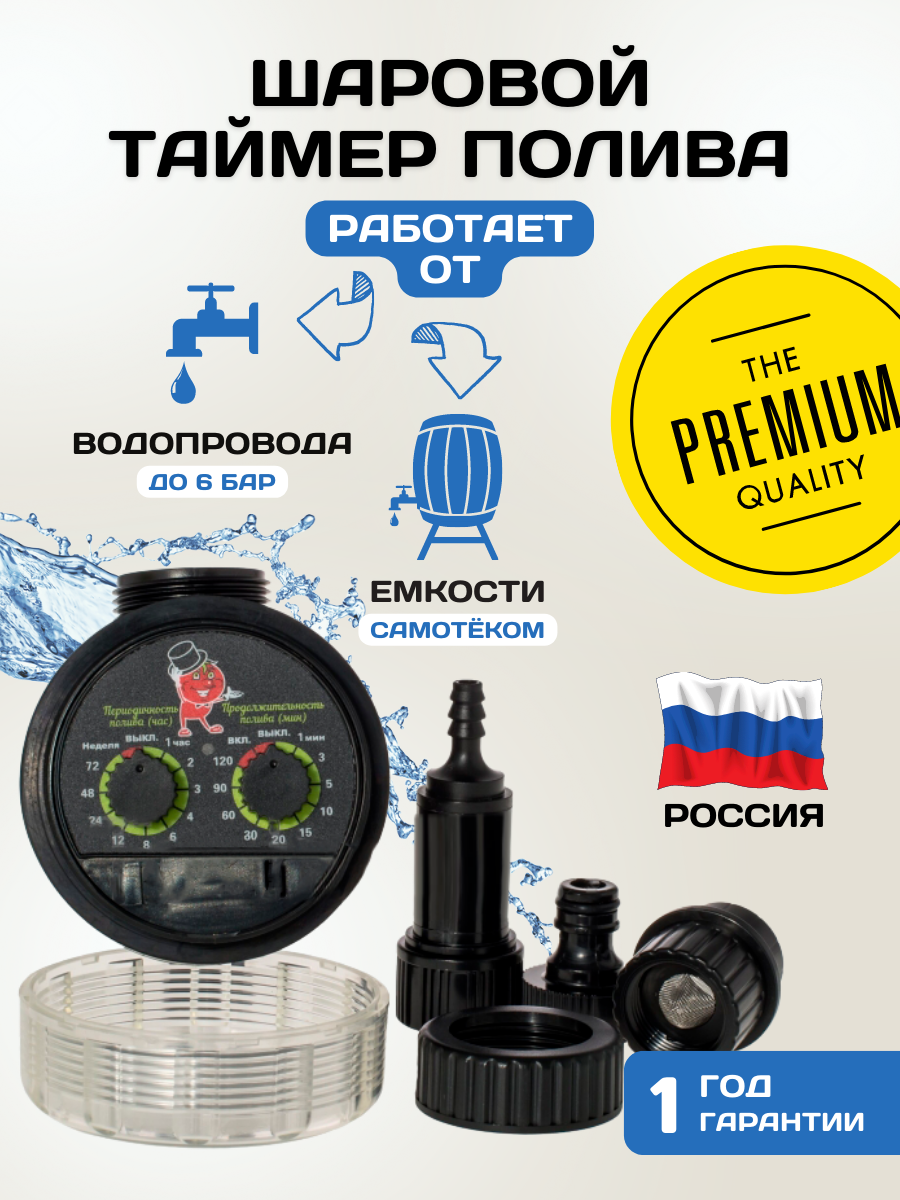 Таймер полива шаровый механический для капельного автоматического полива растений в открытом и закрытом грунте