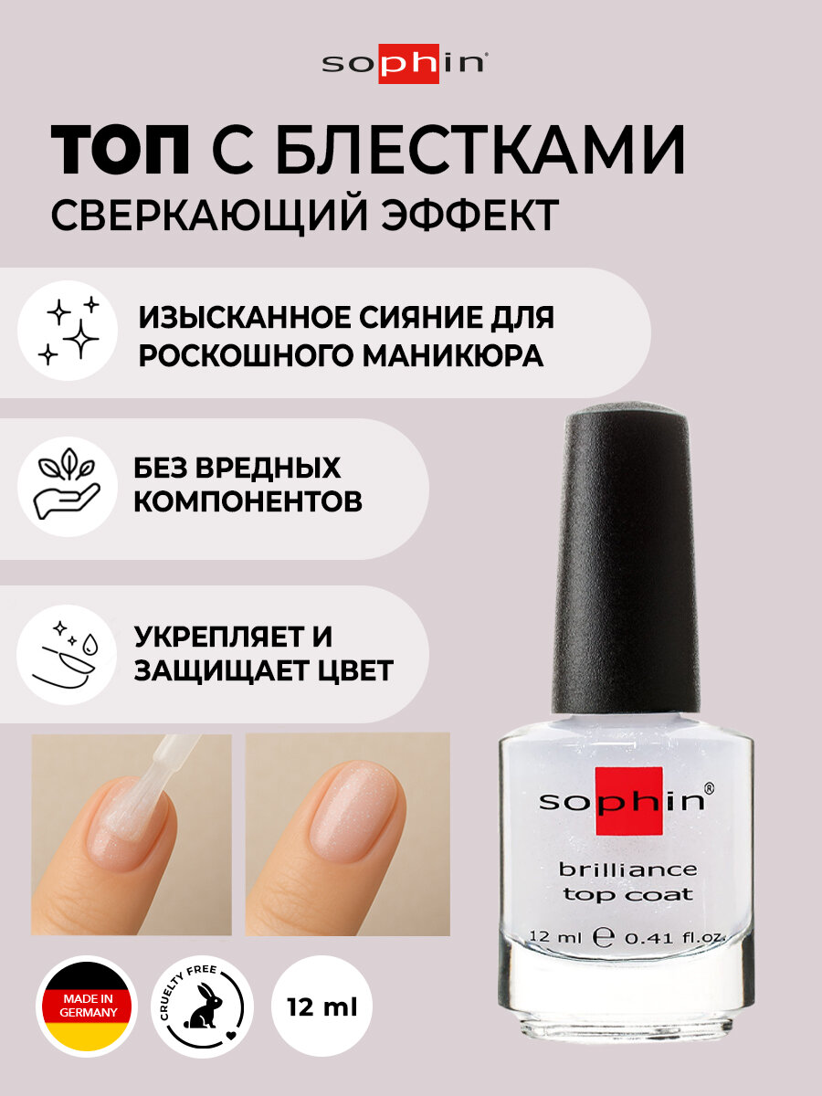 Топ для ногтей, закрепитель лака с блестками, 12 мл Sophin Brilliance Top Coat