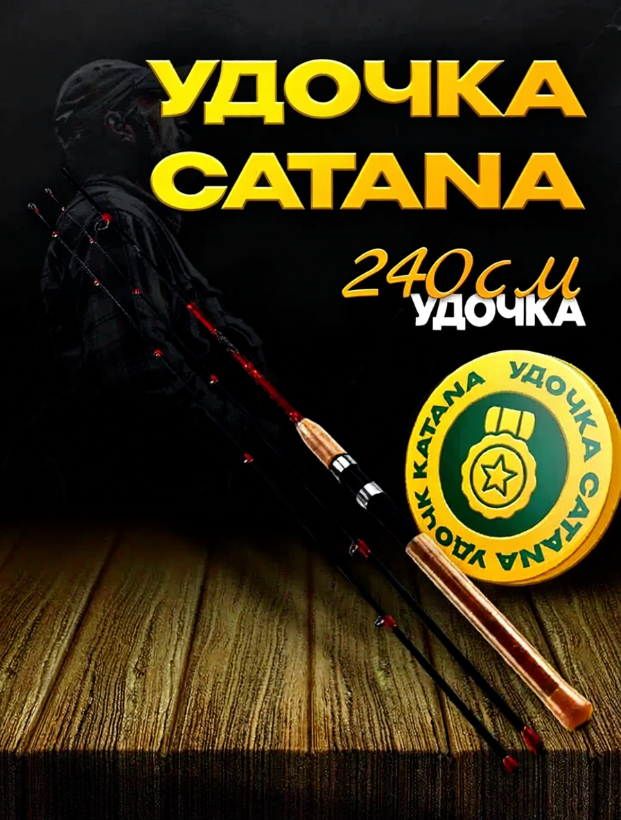 Спиннинг для рыбалки CATANA 240 м, 10-30 г, штекерная конструкция