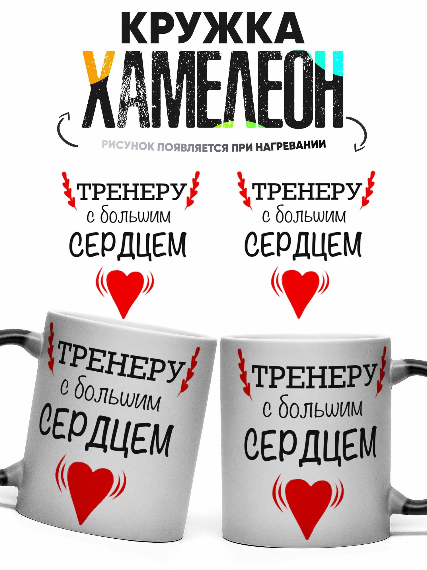 Кружка хамелеон Тренеру с большим сердцем 330 мл