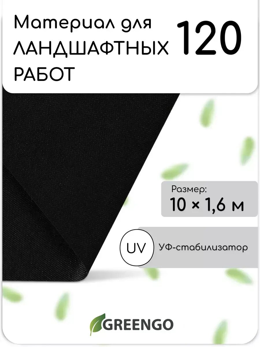 Материал для ландшафтных работ, 10*1,6 м, 120 г/м²