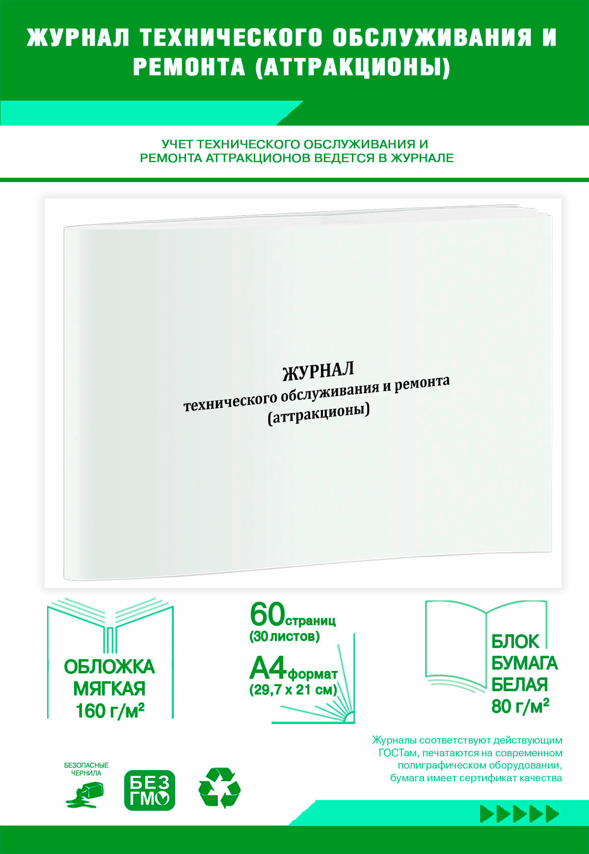 Журнал технического обслуживания и ремонта (аттракционы) (60 страниц)