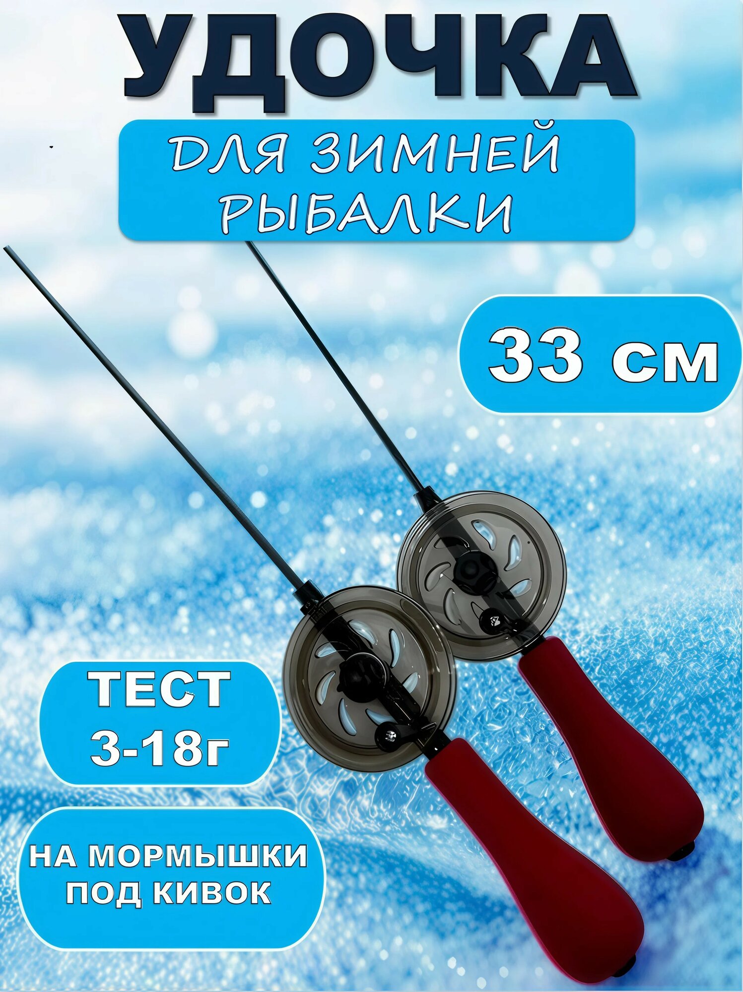 Зимняя удочка для мормышек под кивок / Удочка для зимней рыбалки, набор 2 штуки.