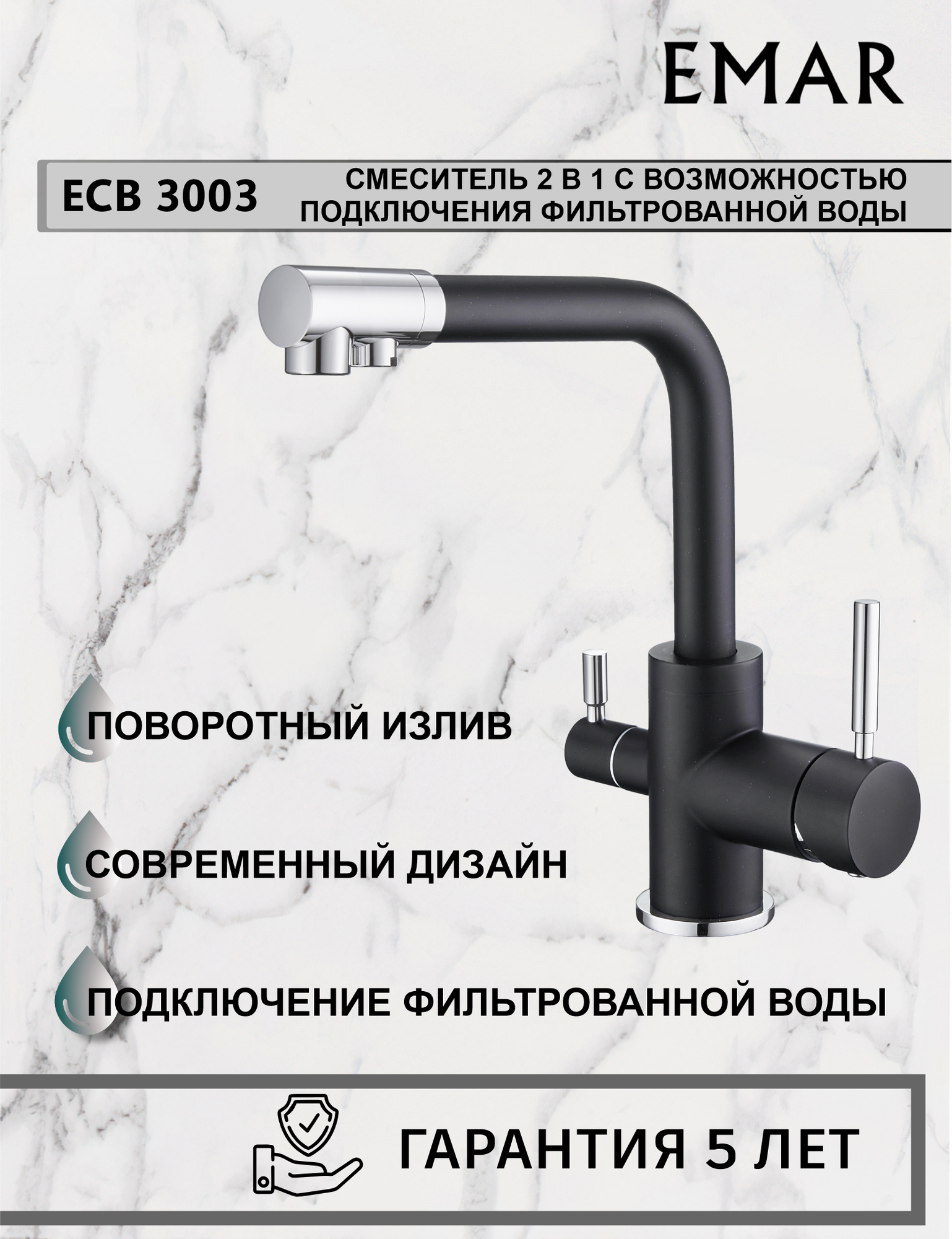 Смеситель для кухни 2 в 1 черный под каменные мойки с подключением фильтра для питьевой воды 3003N.12 Оникс