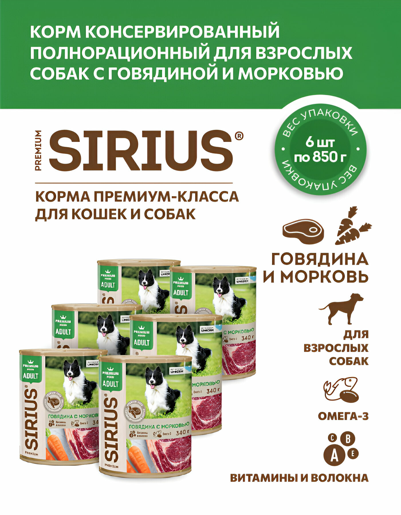 Влажный корм SIRIUS для взрослых собак с Говядиной и морковью 850 г х 6 шт.