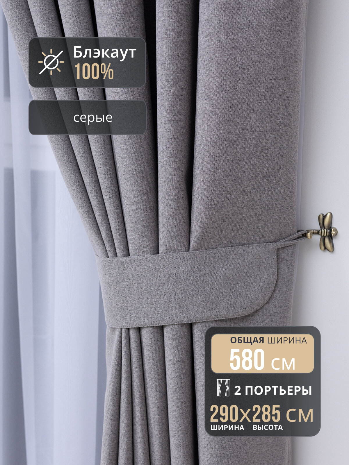 Комплект штор Блэкаут 100% для комнаты 580*285 Серые, полотно шириной по 290 см и высотой 285 см, шторы в спальню