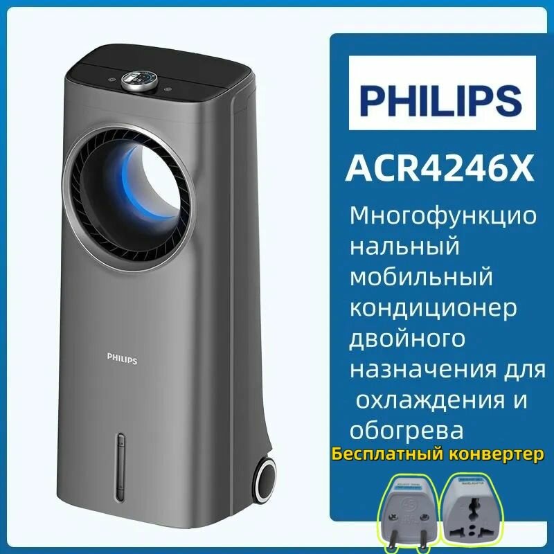 Philips ACR4246X Многофункциональный мобильный кондиционер двойного назначения для охлаждения и обогрева, с УФ-стерилизацией, очисткой отрицательными ионами, распылением и увлажнением воздуха
