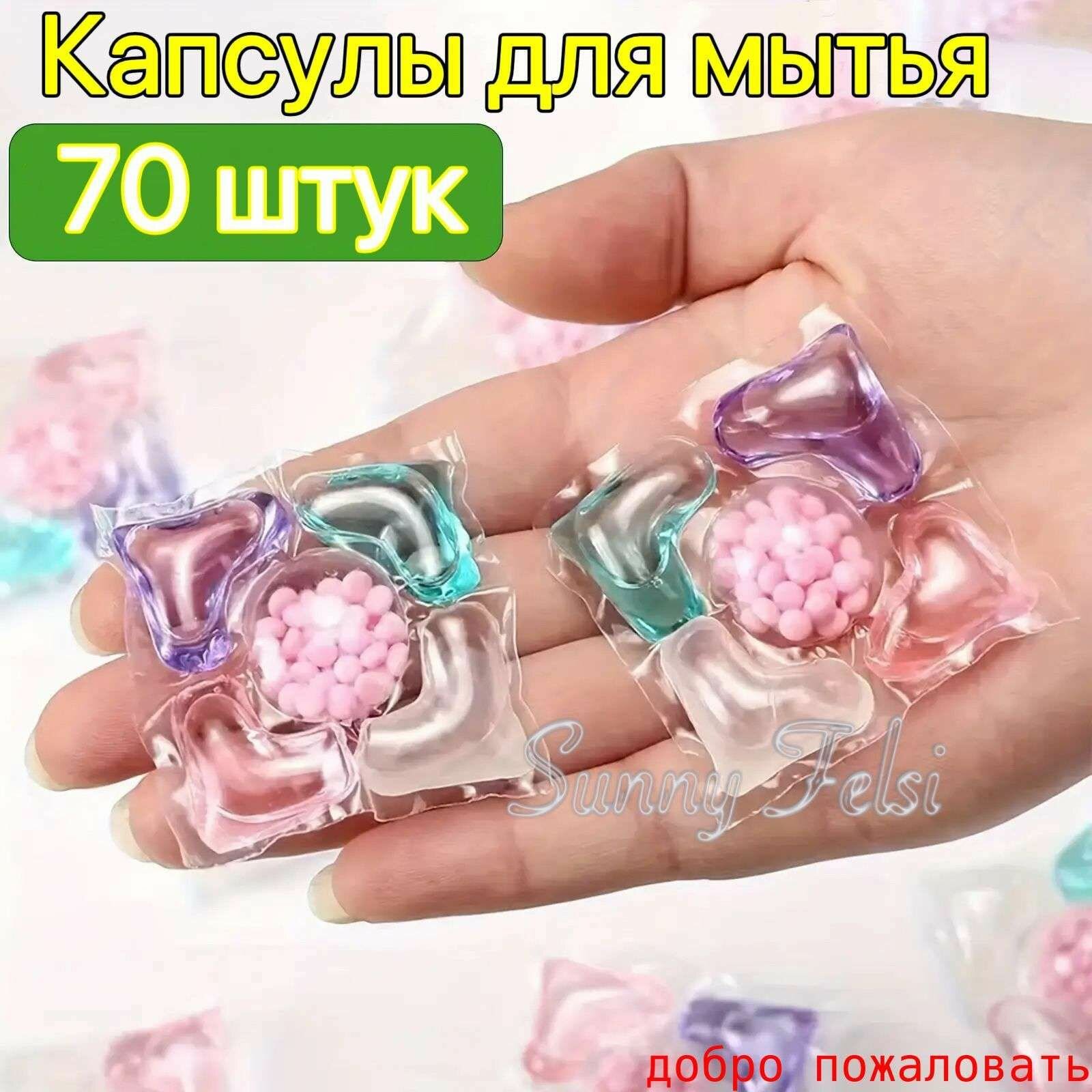 70 капсул (пять в одном) геля для стирки в гранулах -в дополнение к средствам от клещей + очищение + смягчение + ароматизатор + фермент