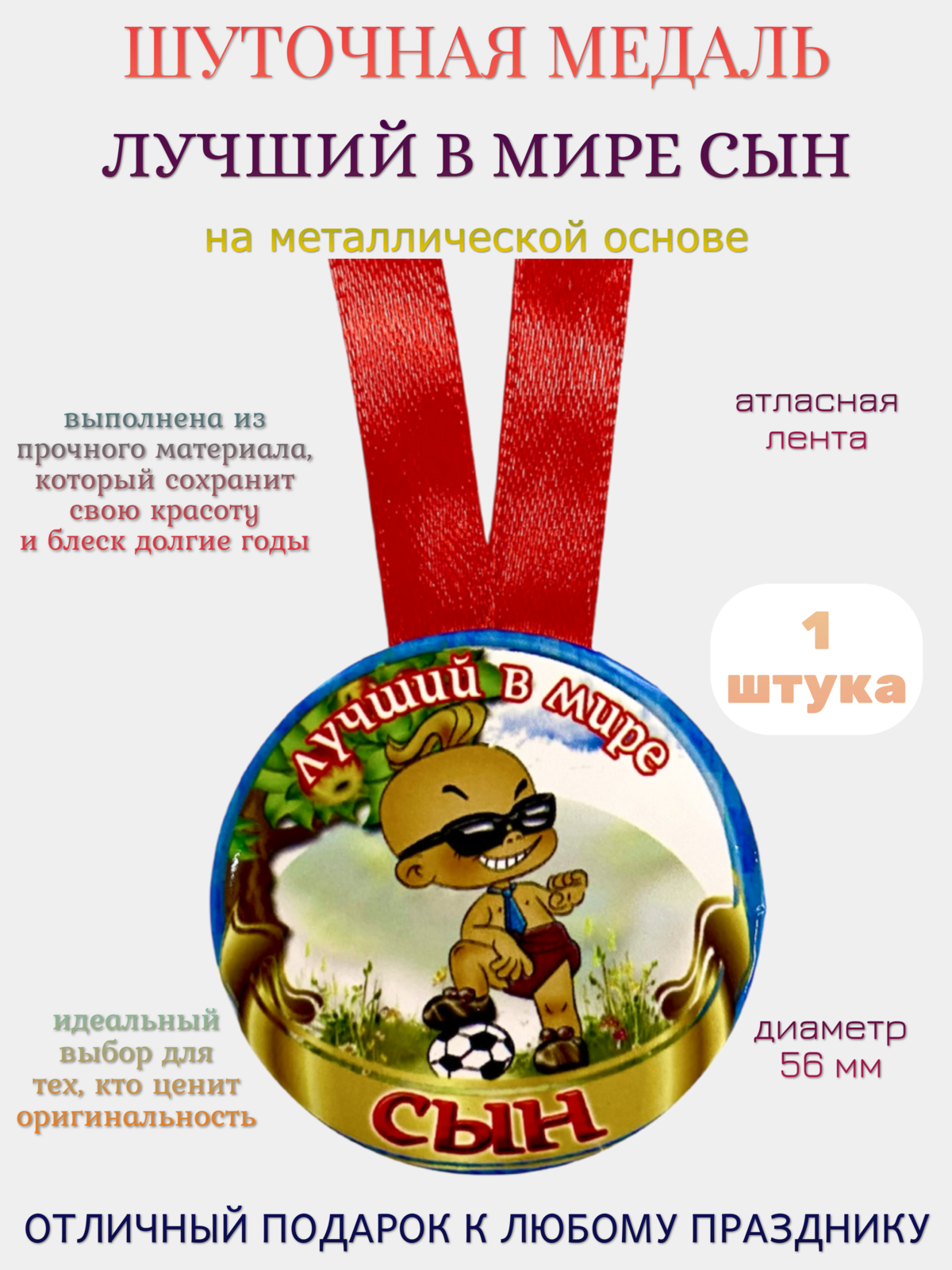 Медаль шуточная Филькина Грамота "Лучший в мире сын", металл/атлас, 5.6 см