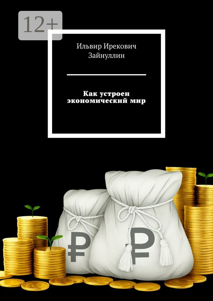 Как устроен экономический мир