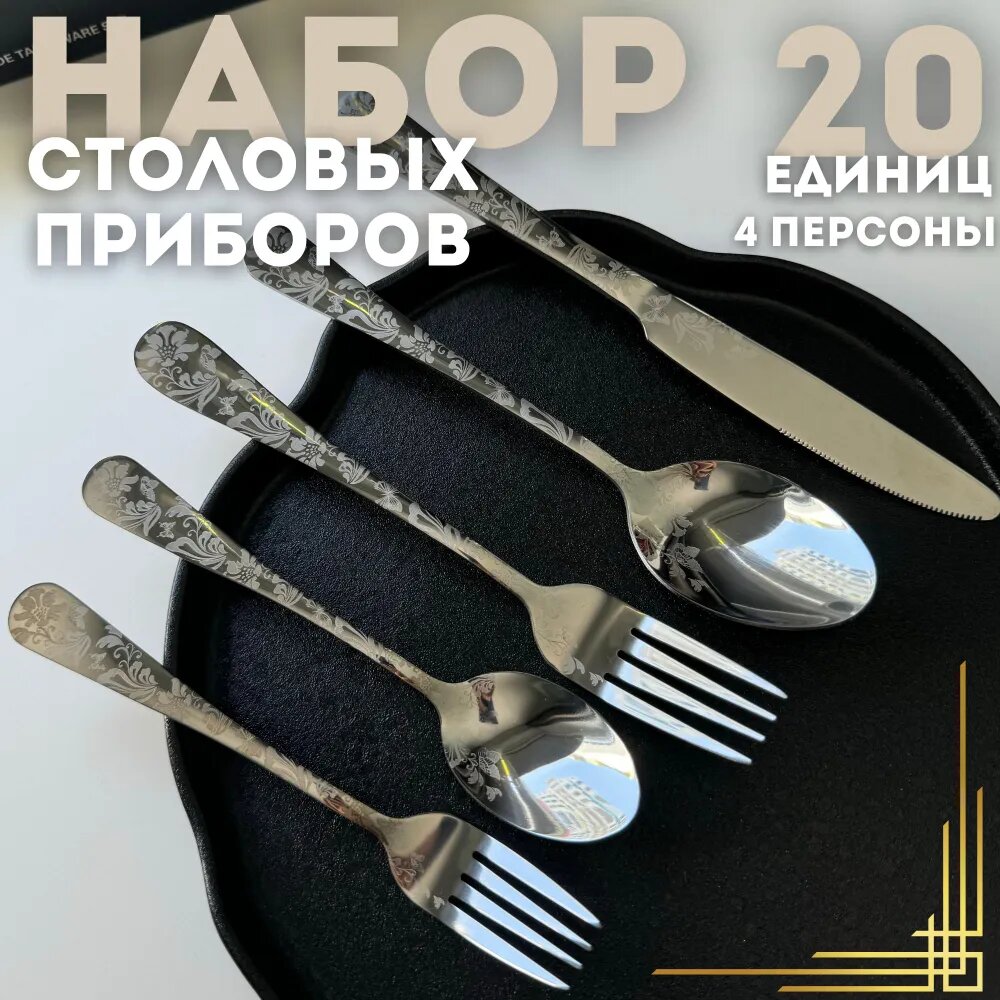 Набор столовых приборов "Рецепты и Сервировка" от бренда Hosta Home, 20 предметов