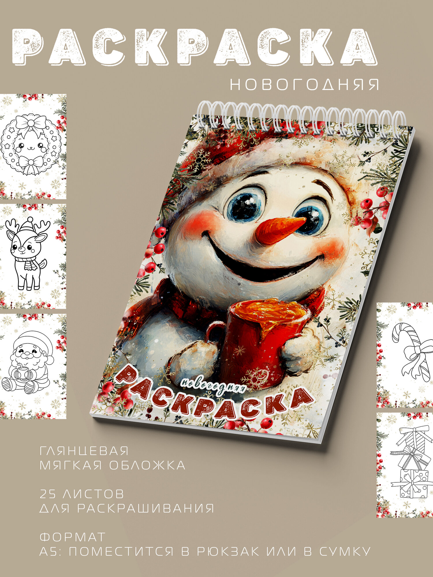 Новогодняя раскраска для детей / формат А5 / 25 листов для раскрашивания