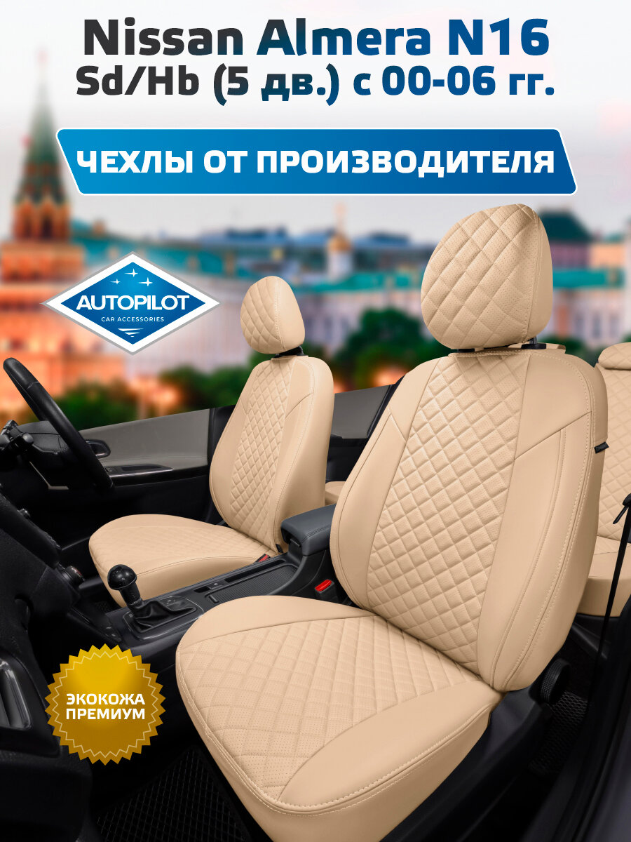Комплект авточехлов "Автопилот" Nissan Almera N16 Седан/Хэтчбек (5 дв.) с 00-06г. Экокожа ромб (Бежевый + Бежевый)