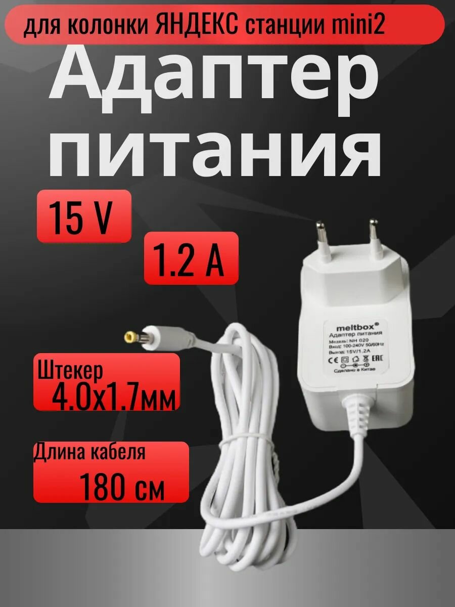 Блок питания для Яндекс станции мини 2 с Алисой 15В 1,2А, штекер 4,0х1,7 мм, белый