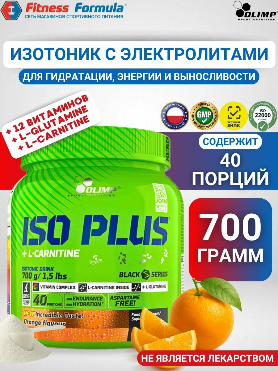Olimp Изотонический напиток, апельсин, 700 гр/Iso Plus Powder