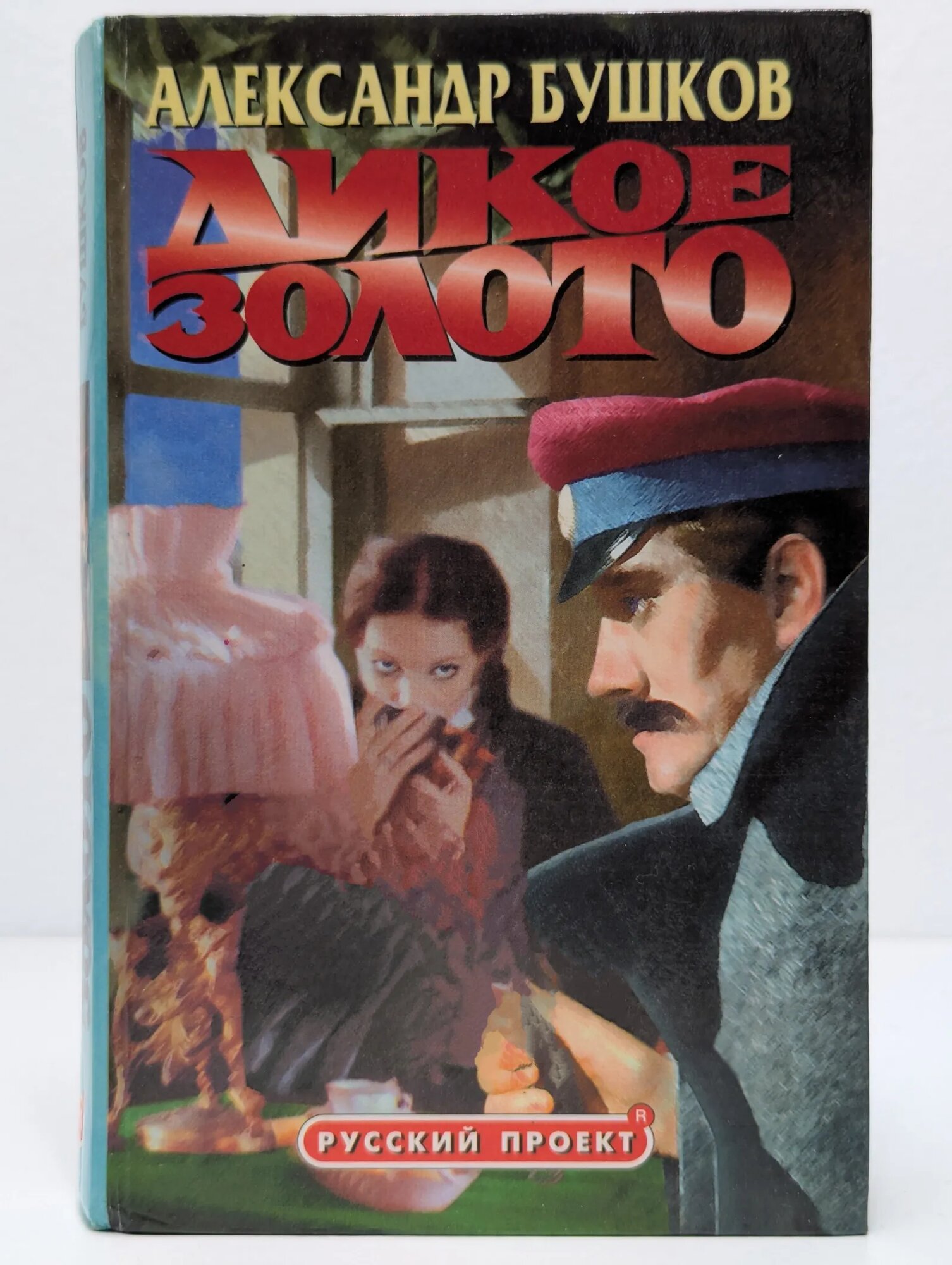 Дикое золото Бушков Александр Александрович 2000
