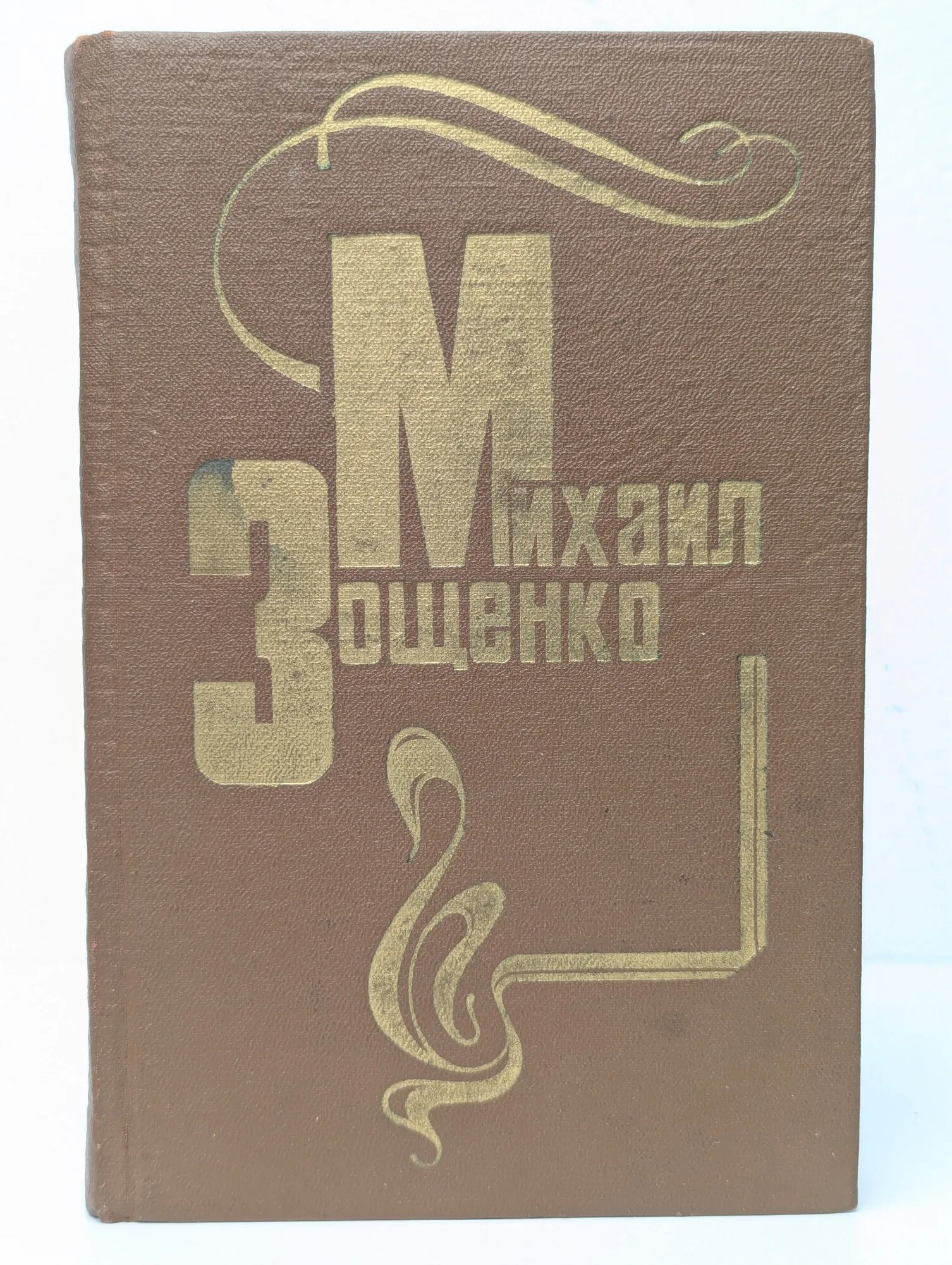 Михаил Зощенко. Избранное Зощенко Михаил Михайлович 1989