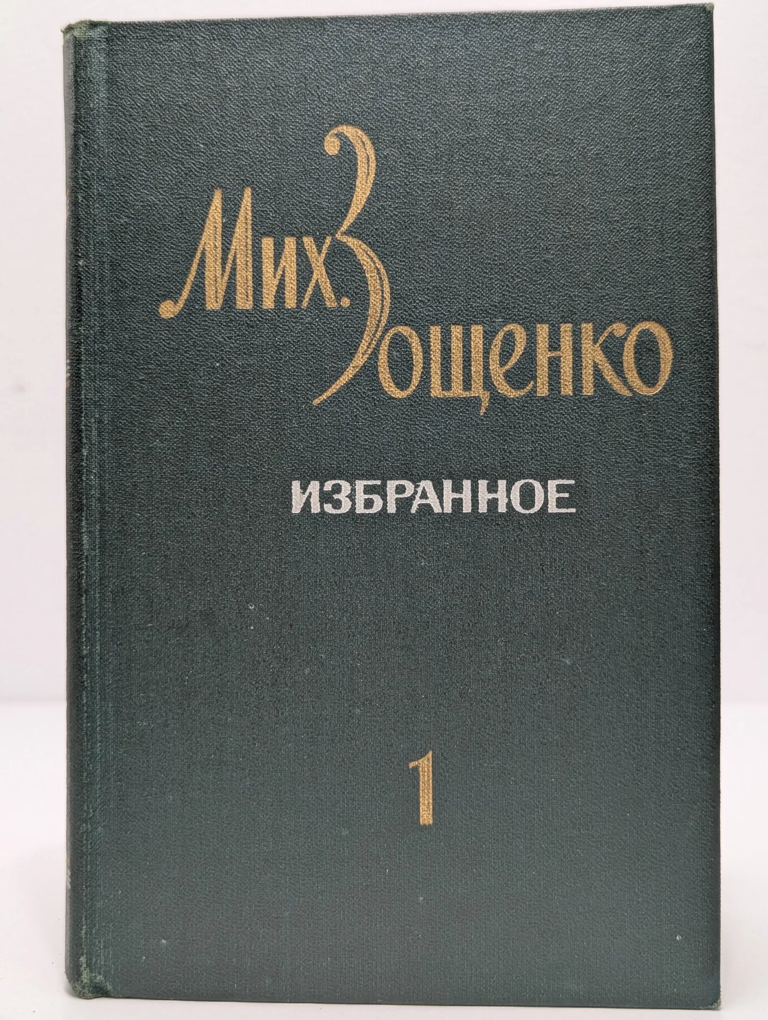 М. Зощенко. Избранное в 2 томах. Том 1 Зощенко Михаил Михайлович 1982