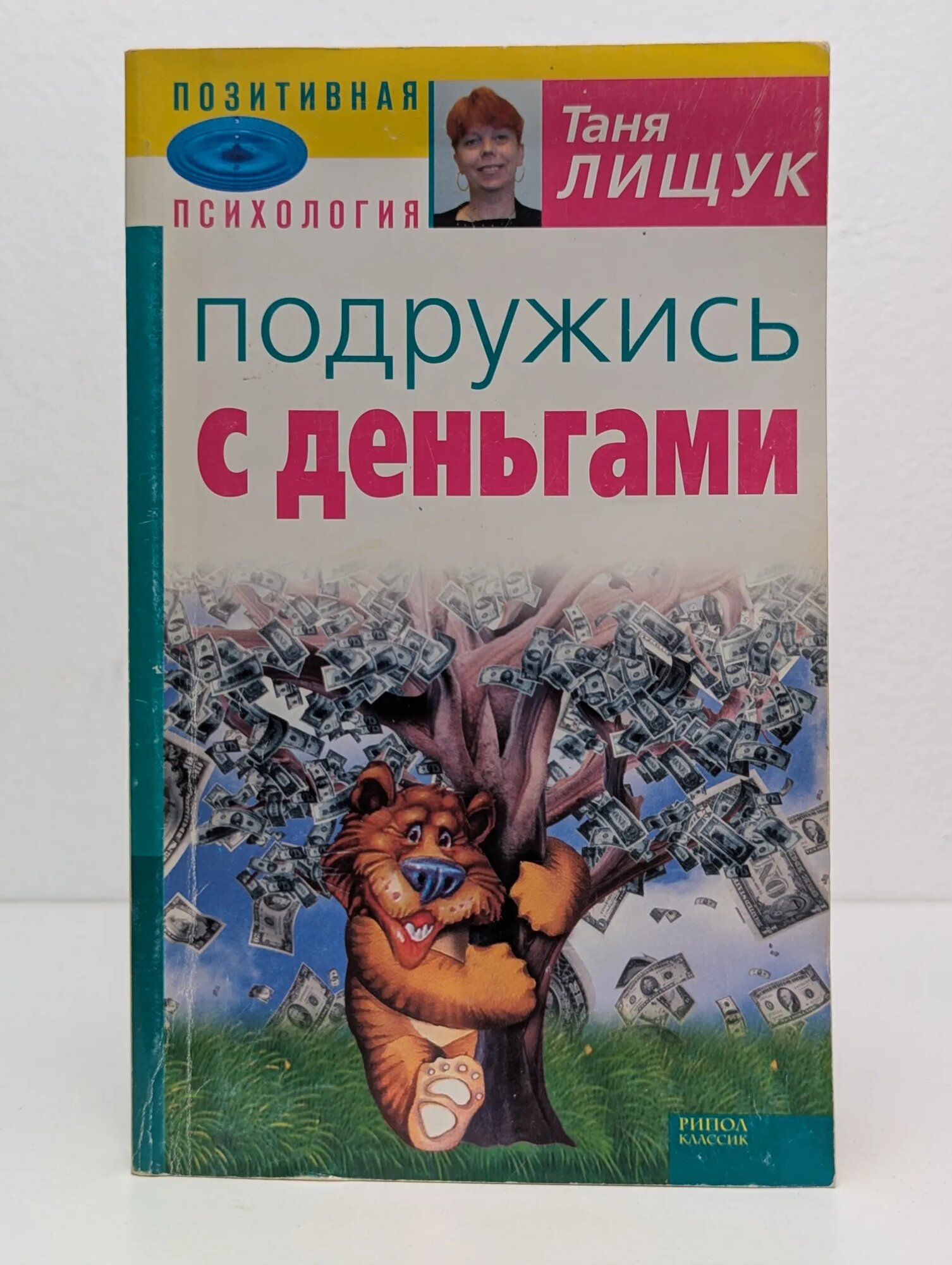 Подружись с деньгами Лищук Татьяна Леонидовна 2005