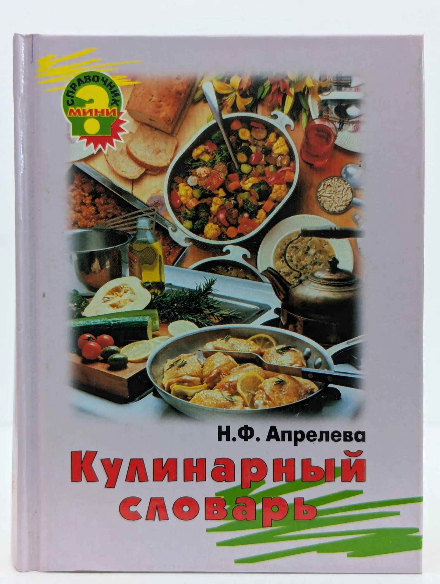 Кулинарный словарь Апрелева Нина Феликсовна 2000