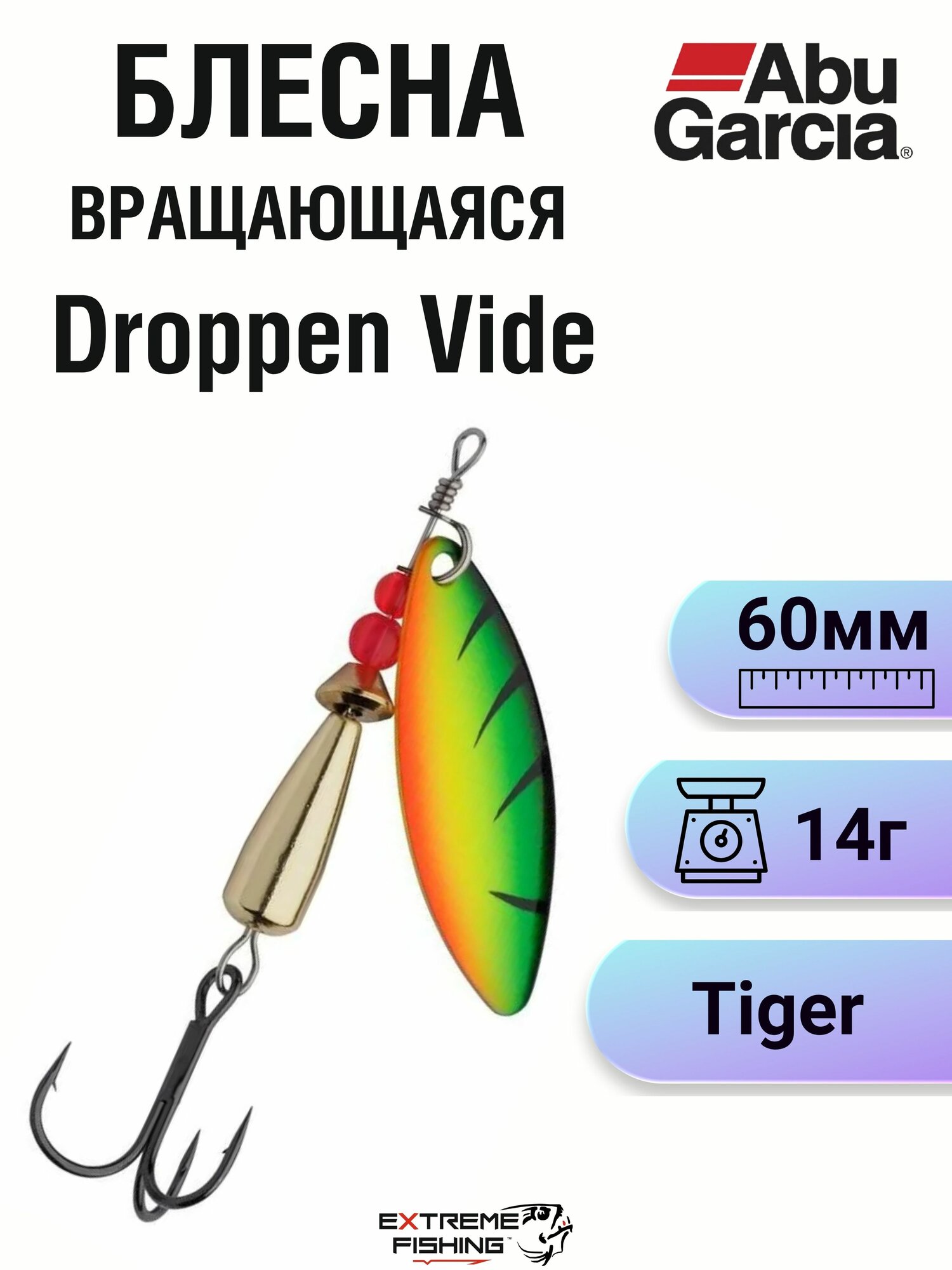 Блесна вращающаяся Abu Garcia Droppen Vide 14г Tiger, длина 60 мм