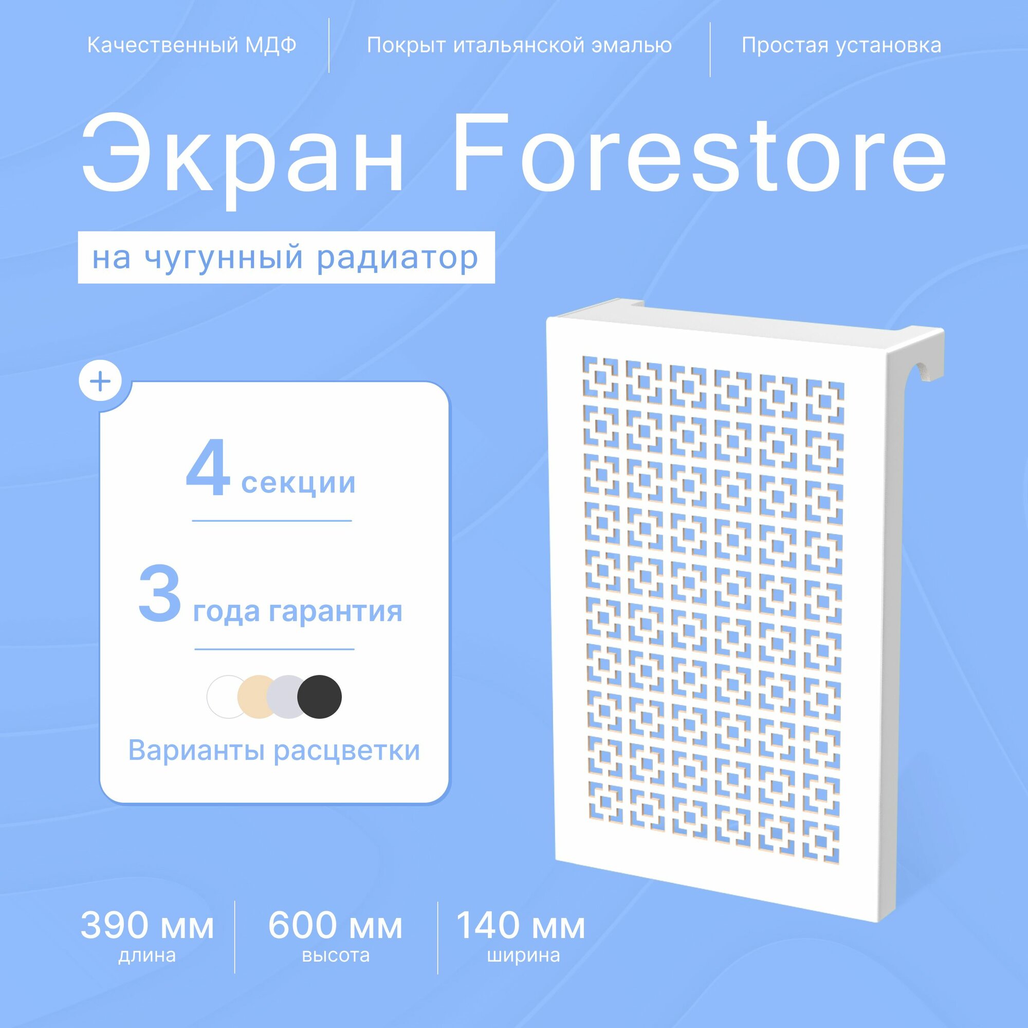 Навесной экран Forestore для чугунных батарей 4 секции (390мм) белый