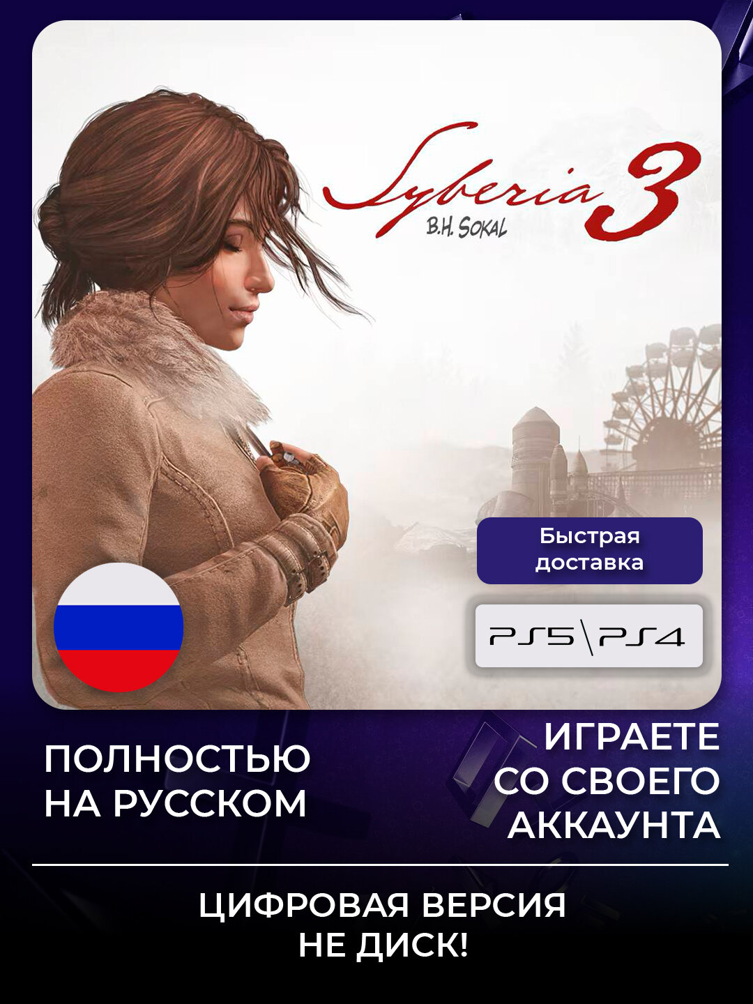 Игра Syberia 3 Standard Edition для Sony PlayStation PS4, PS5