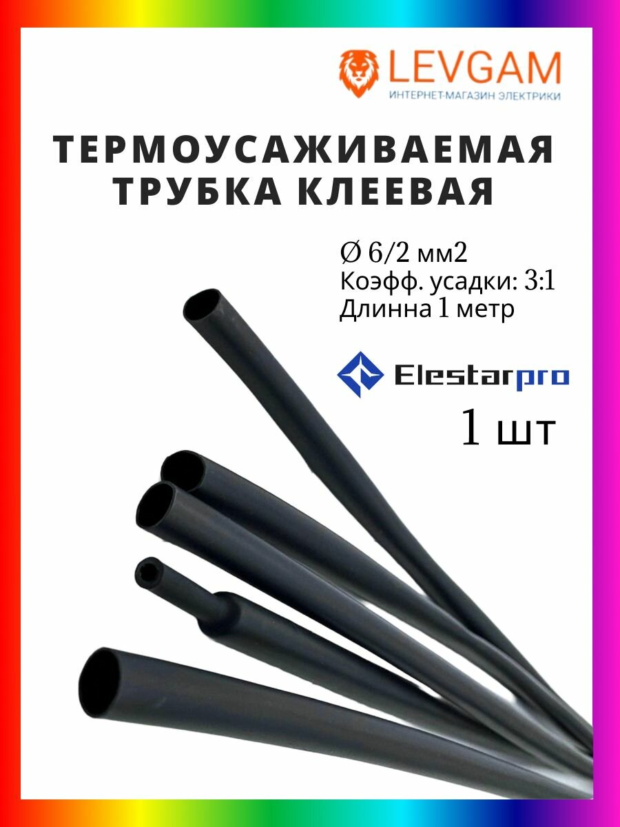 ElestarPRO Термоусаживаемая трубка клеевая ТТК 1 метр 6/2, 1 штука