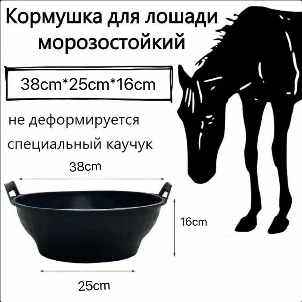 Кормушка для лошади морозостойкий, не деформируется, специальный каучук, чёрный (Китай)