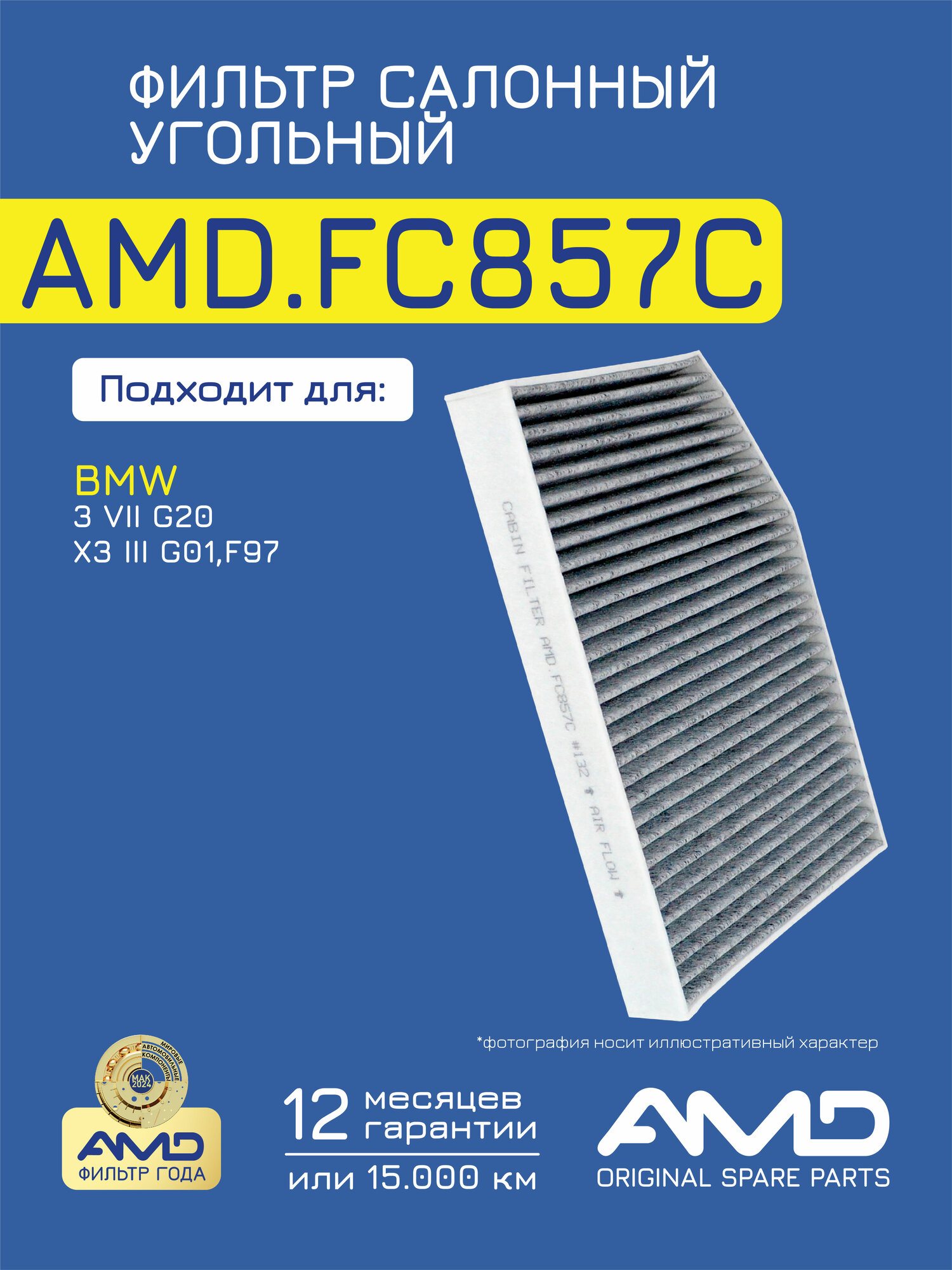 Фильтр салонный 64119382886 AMD. FC857C угольный для BMW 3 VII G20 2018- X3 III G01, F97 2017-