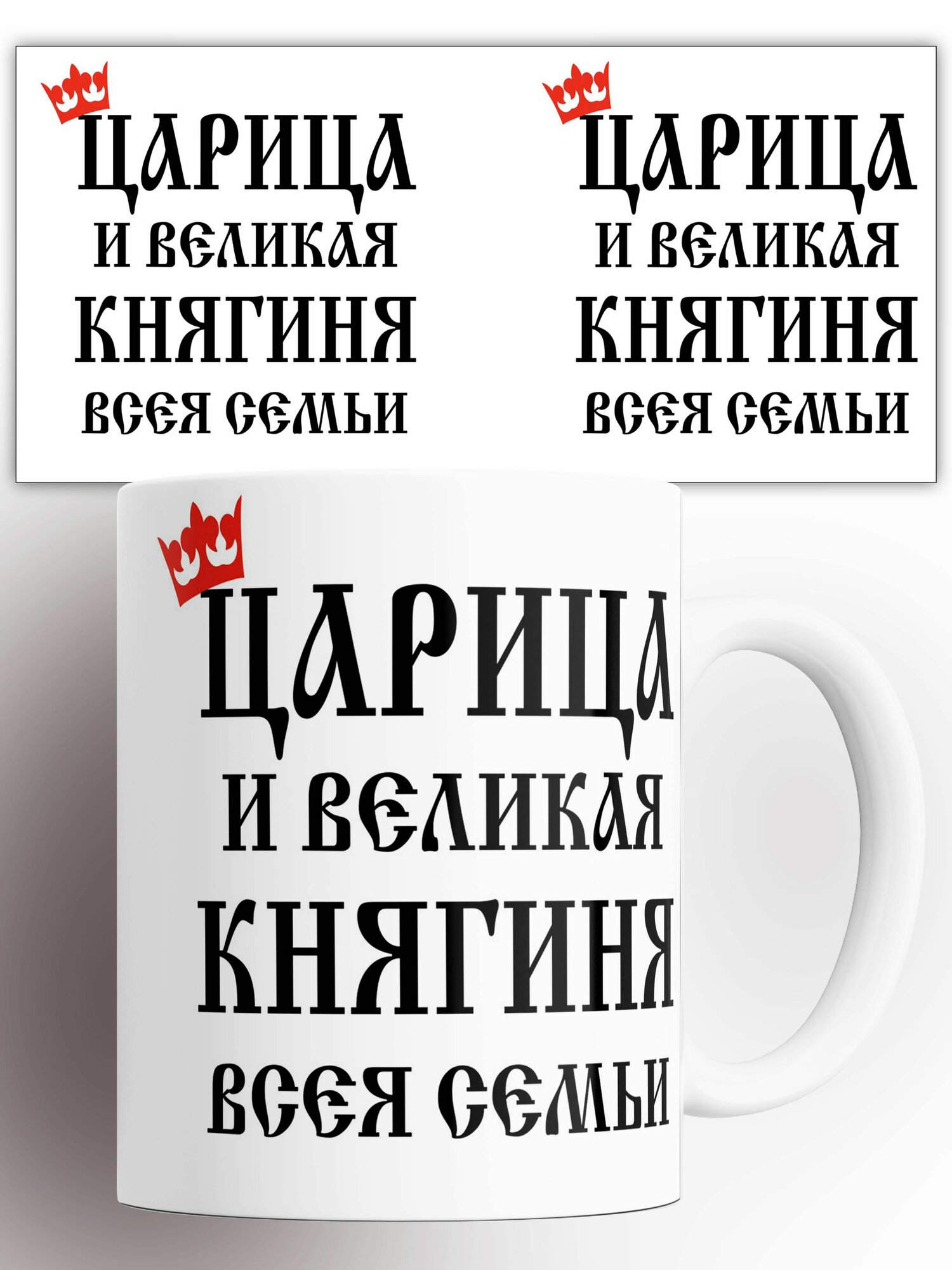 Кружка с приколом Царица и великая княгиня 330 мл, материал керамика, 1 шт.