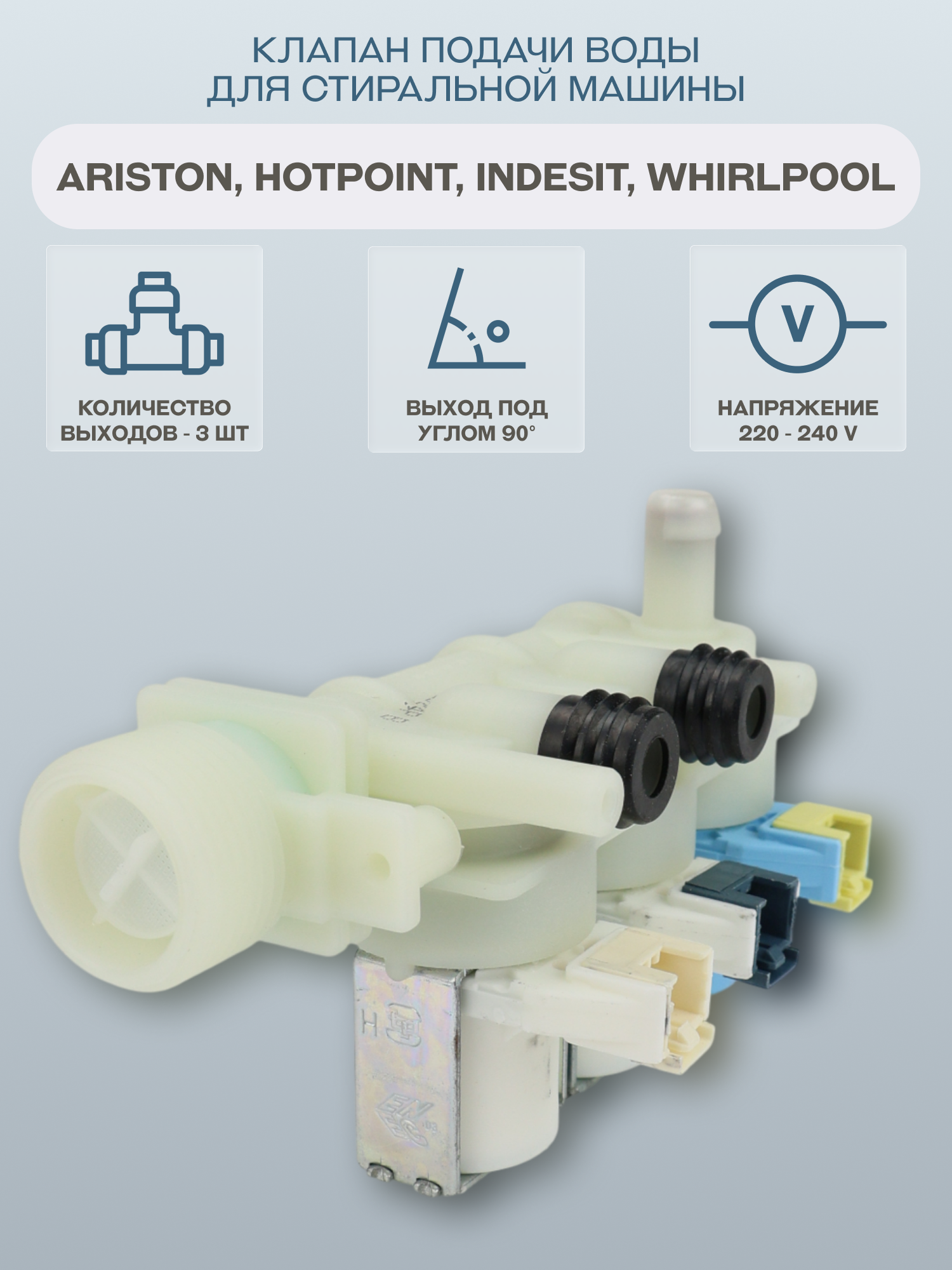 Клапан подачи воды для стиральной машины Ariston, Hotpoint, Indesit, Whirlpool, количество выходов 3, угол 90˚, клеммы под фишку/C00110331