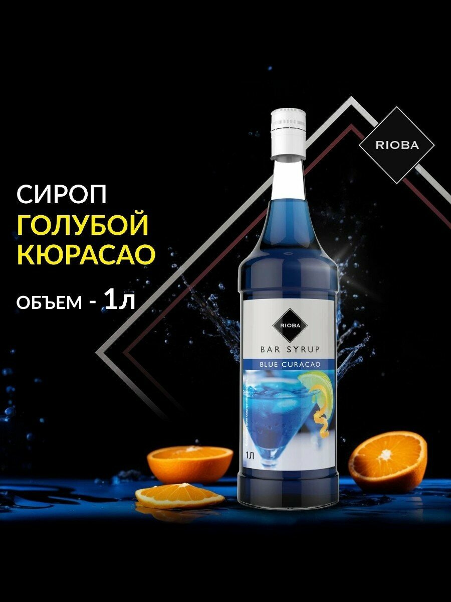 Сироп Rioba "Голубой Кюрасао" пастеризованный, для алкогольных и безалкогольных коктейлей, кофе, пирожных, мороженого, 1 л.