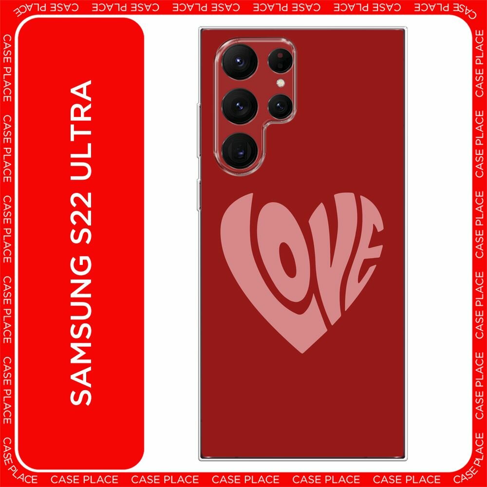 Чехол на Samsung Galaxy S22 Ultra / Самсунг Галакси S22 Ультра с принтом "Love heart 1 - 14 февраля"