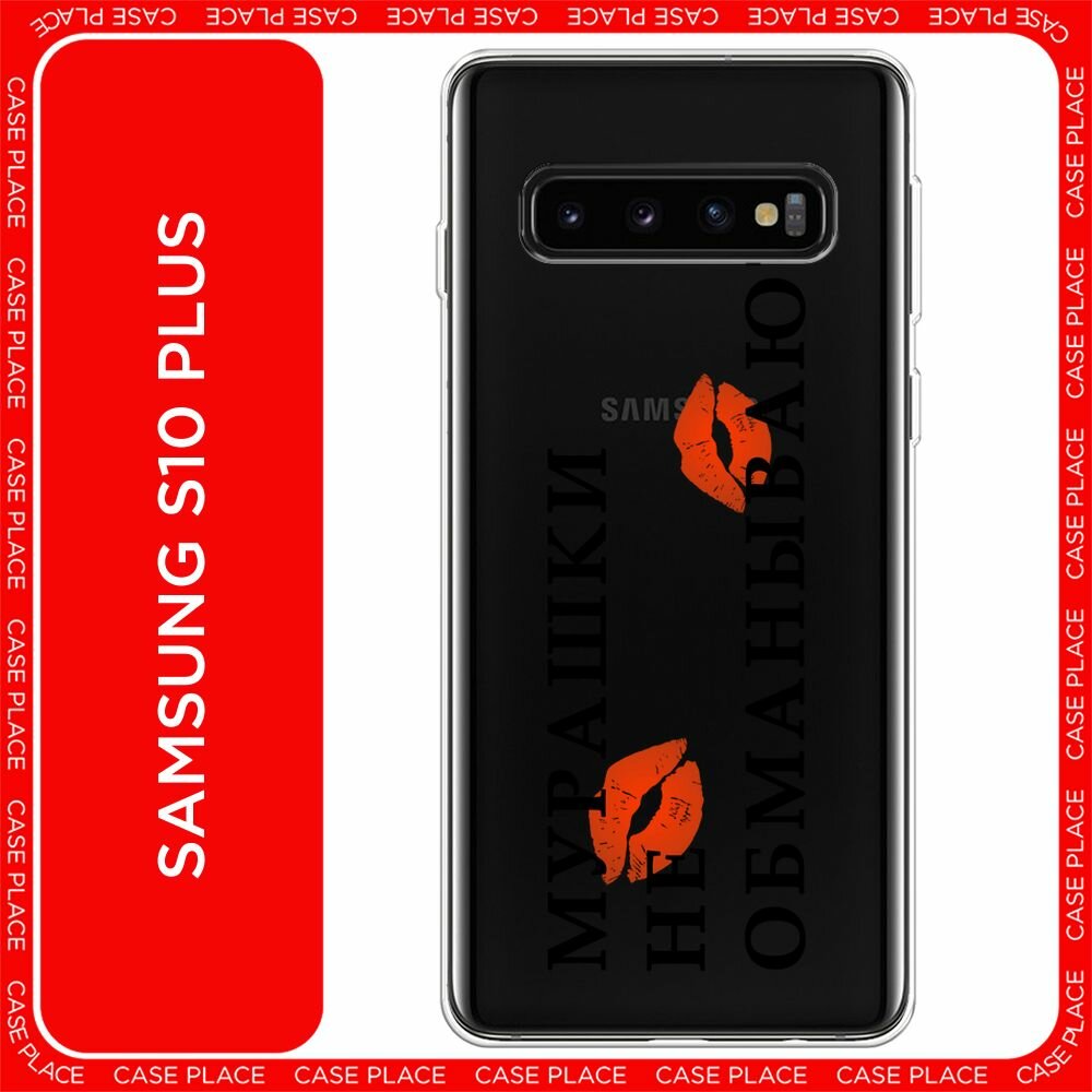 Чехол на Samsung Galaxy S10 + / Самсунг Галакси S10 Плюс с принтом "Мурашки не обманывают 1 - 14 февраля", прозрачный