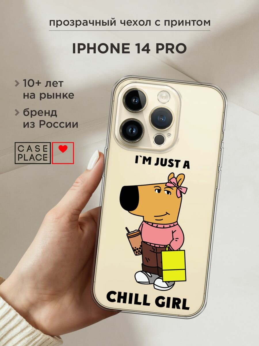 Чехол на Apple iPhone 14 Pro / Айфон 14 Про с принтом "Just a chill girl 1 - 14 февраля", прозрачный