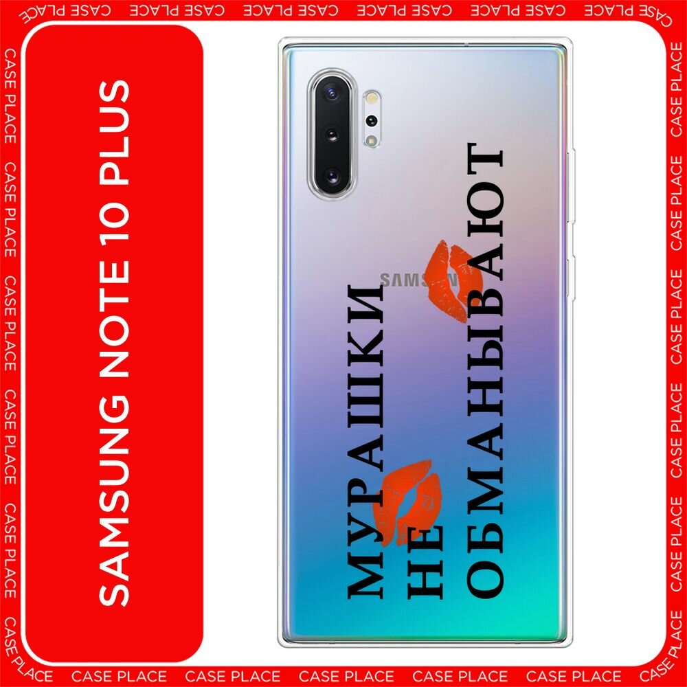 Чехол на Samsung Galaxy Note 10 + / Гэлакси Нот 10 Плюс с принтом "Мурашки не обманывают 1 - 14 февраля", прозрачный