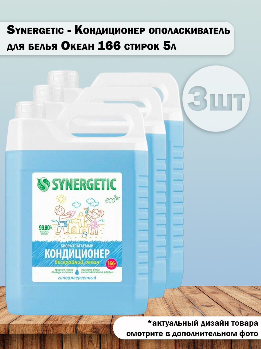 Набор 3 шт Synergetic - Кондиционер ополаскиватель для белья Бескрайний океан 166 стирок 5л