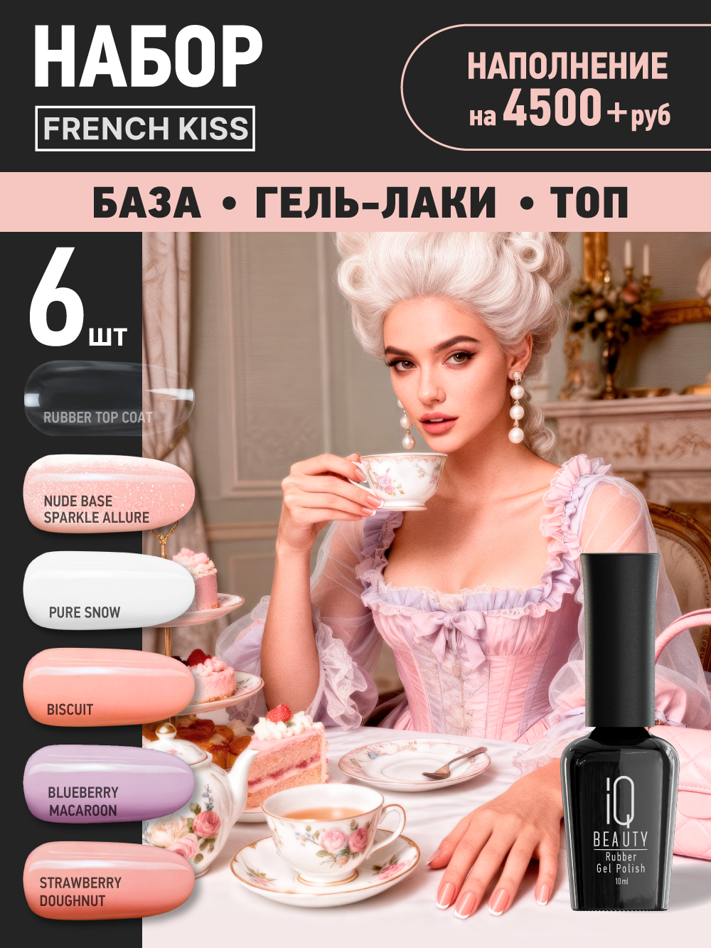 Промо набор гель-лаковых покрытий «French kiss», 6 шт. по 10