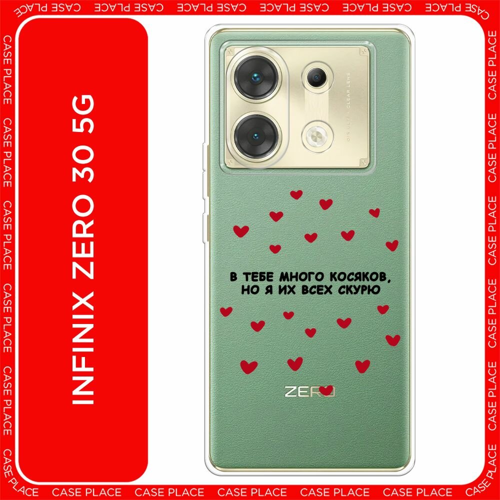 Чехол на Infinix Zero 30 5G / Инфиникс Зеро 30 5G с принтом "Косяки 1 - 14 февраля", прозрачный
