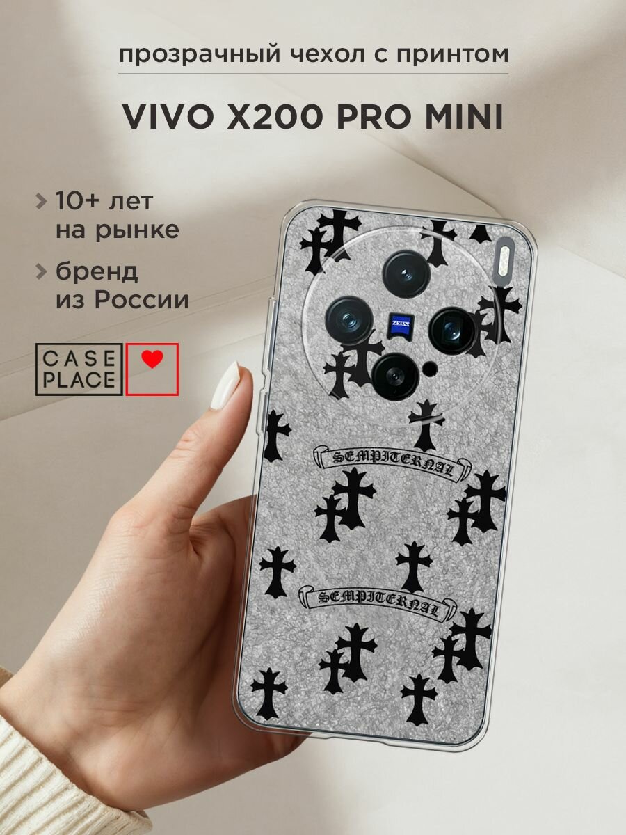 Чехол на Vivo X200 Pro mini / Виво X200 Про мини с принтом "Кресты паттерн 3"