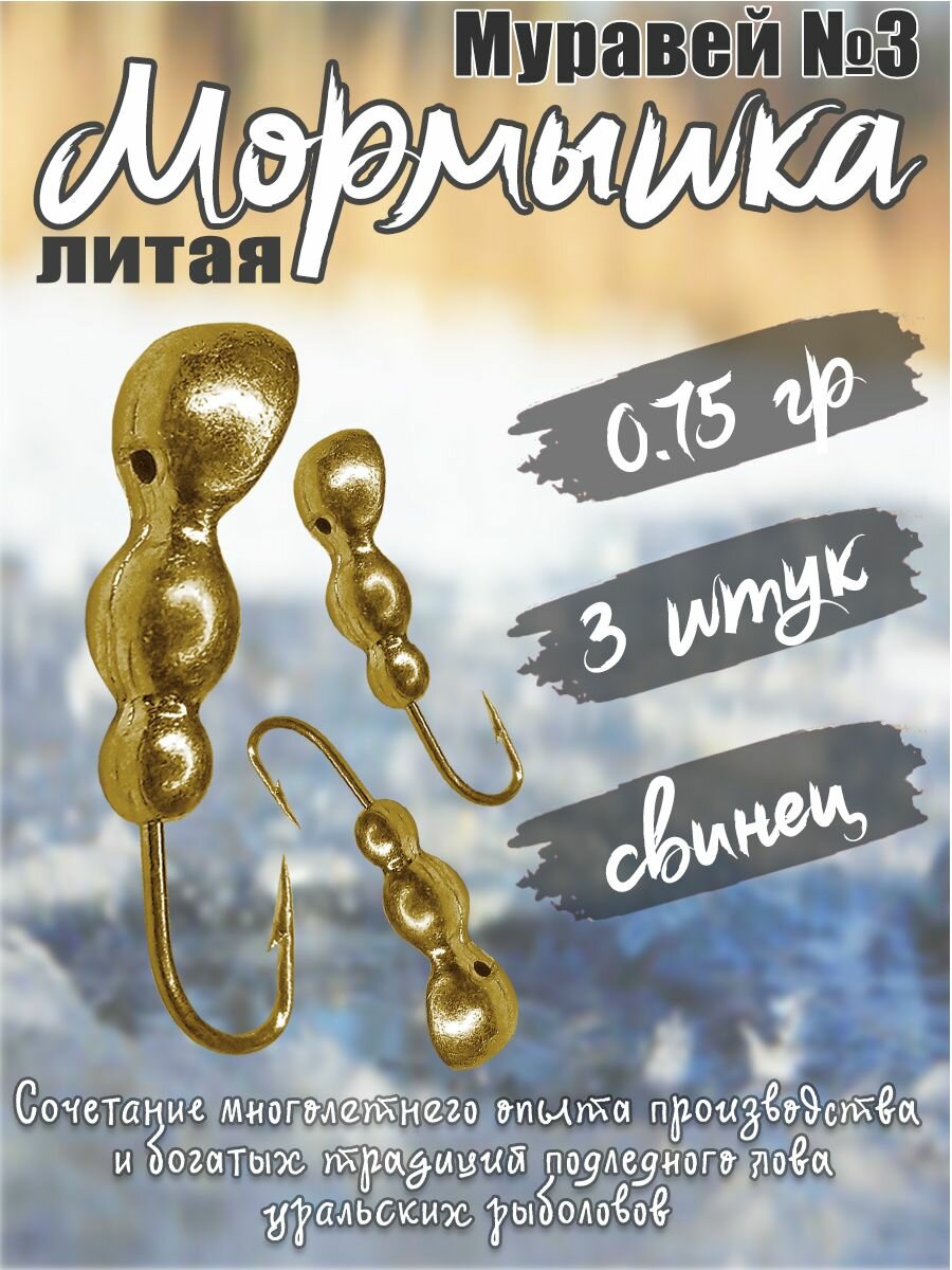 3 шт. Мормышка литая Marlin's Муравей №3 0,75гр кр. Crown цв. бронза