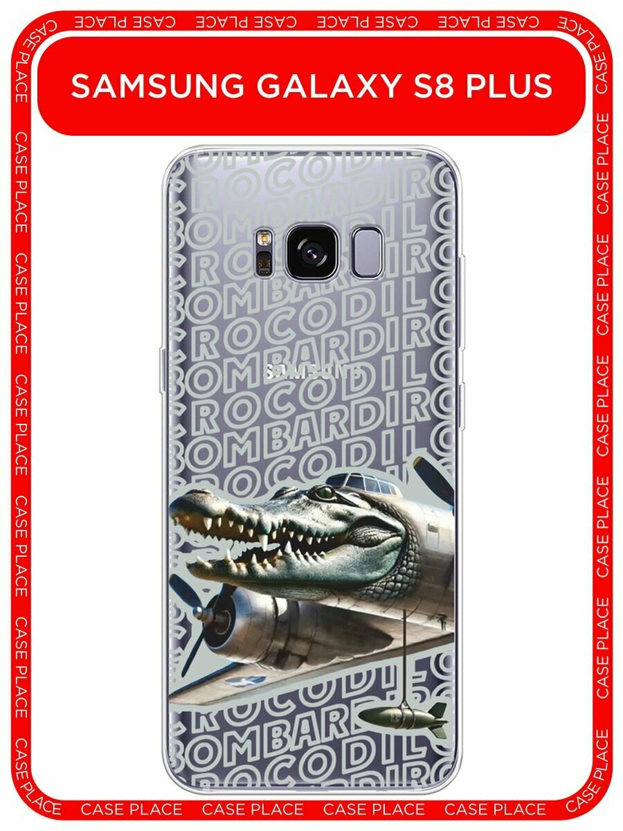 Чехол на Samsung Galaxy S8 + / Самсунг Галакси С8 Плюс с принтом "Бомбардиро крокодило 2", прозрачный
